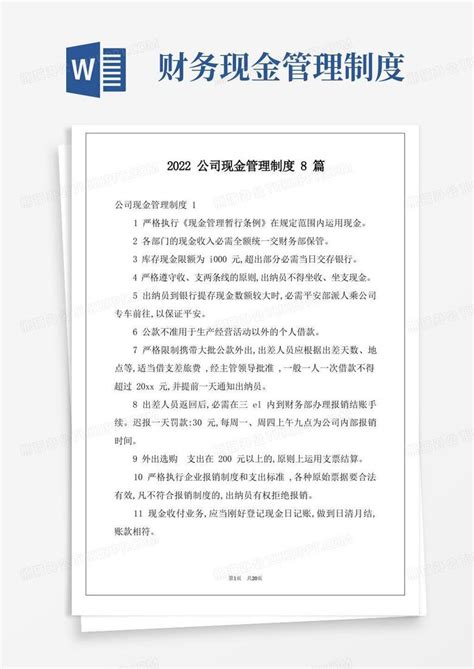 实用的2022公司现金管理制度8篇Word模板下载 编号lkdnyjrq 熊猫办公
