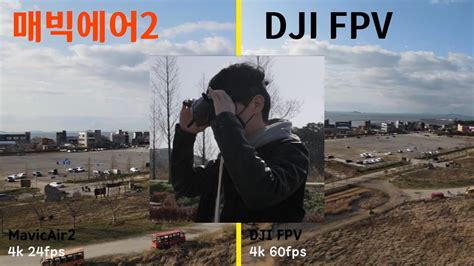 Dji Fpv Vs 매빅에어2 카메라 테스트 고글녹화 화질 비상호버링버튼 테스트fpv드론 처음 날려봤습니다 Youtube