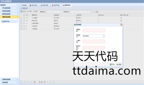 0139 基于jspservlet开发学生选课管理系统 天天代码
