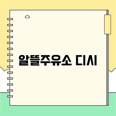 알뜰주유소 디시 주유가격 비교 앱 추천 최저가 정보