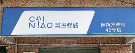 岱山齐修北苑菜鸟驿站几点开门 业百科