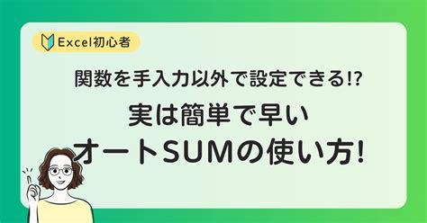 【excel】関数を手入力以外で設定できるって本当？簡単で早いオートsumの使い方！｜たねまき