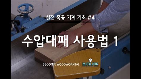 실전목공 기계편 4 수압 대패의 안전한 사용법과 파지법 목공 고수를 향해 Youtube