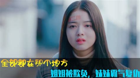 全部都在那个地方姐姐被霸凌者欺负双胞胎妹妹霸气复仇 腾讯新闻