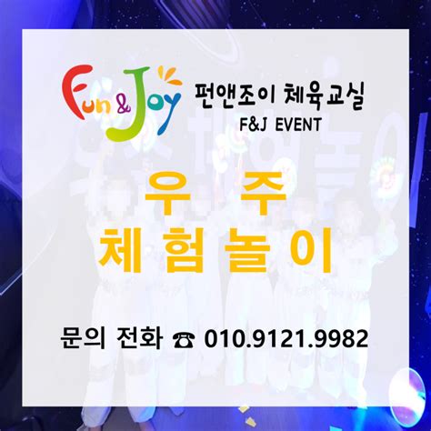 우주체험놀이 어린이집우주체험놀이 유치원우주체험놀이놀이학교우주체험놀이찾아가는우주체험놀이는 펀앤조이체육교실과 함께해요