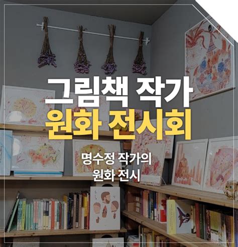 대전 유성구 서점 작은 독립서점 그림책 작가의 원화를 전시하는 특별한 전시회가 열리다 네이버 블로그