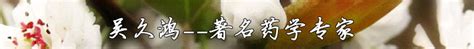 吴久鸿著名药学专家