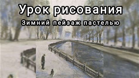 Урок рисования Как нарисовать пейзаж пастелью Youtube