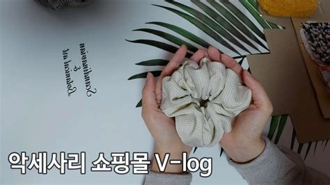 Vlog31 스미싱 문자와 연말을 맞이한 이야기 주문건 포장 1인 쇼핑몰 사장 지그재그 사장 스마트스토어 사장 포장 브이로그 Youtube