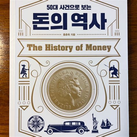 [book] 50대 사건으로 보는 돈의 역사 Jaewook Kr