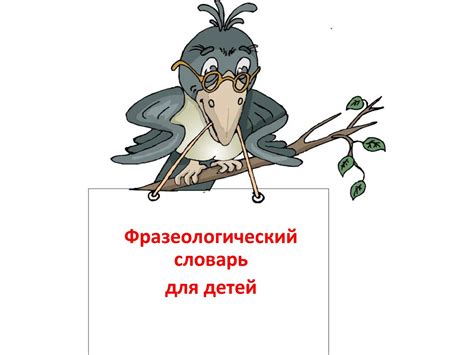 Calaméo Фразеологический словарик для детей № 2