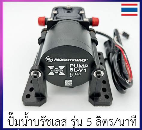 ปมนำ บรชเลส โดรนเกษตร Hobbywing รน ลตร นาท และรน ลตร นาท Lazada co th
