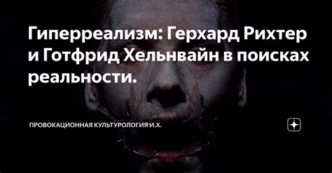 Гиперреализм Герхард Рихтер и Готфрид Хельнвайн в поисках реальности Провокационная