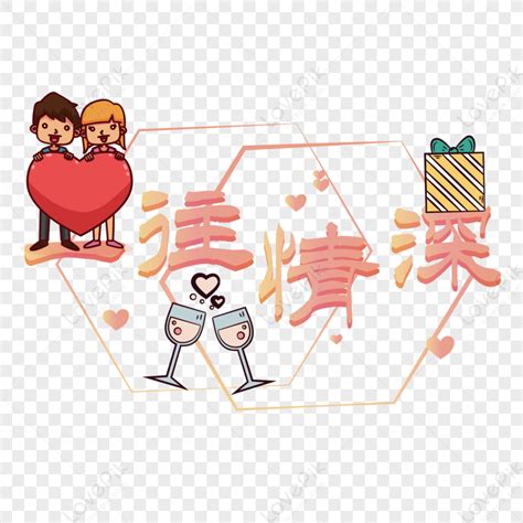 딥 러브 글꼴 Png 일러스트 무료 다운로드 Lovepik