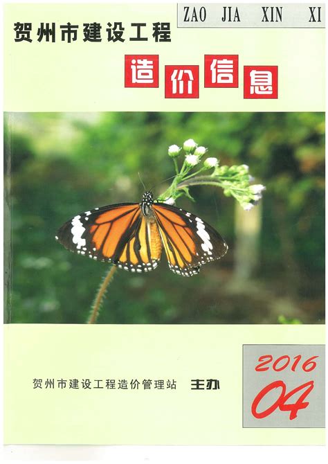 贺州市2016年4月造价库信息价期刊pdf扫描件下载造价库贺州市2016年4月工程材料指导价 贺州造价库资料 造价库官网