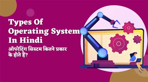 Types Of Operating System In Hindi ऑपरेटिंग सिस्टम कितने प्रकार के
