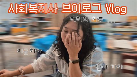 사회복지사 브이로그 7년차사회복지사 사회복지사대리의하루 대리의하루시리즈 사회복지사답사 사회복지사 Youtube