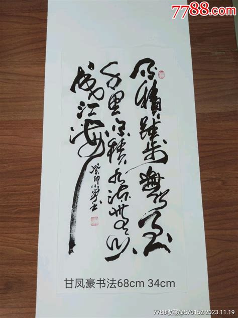 甘凤豪书法。不积跬步无以至千里，不积水流无以成江海。书法原作图片鉴赏收藏价格7788铜器收藏