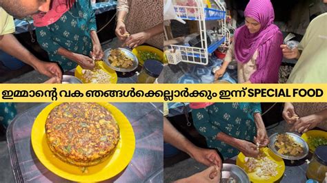 ഇമ്മാന്റെ വക ഞങ്ങൾക്കെല്ലാർക്കും ഇന്ന് Special Food 😋 Youtube