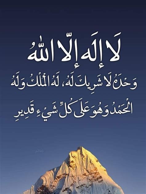 ‏لَا إلَه إلّا اللهُ وَحْدَهُ لَا شَرِيكَ لَهُ، لَهُ الْمُلْكُ وَلَهُ