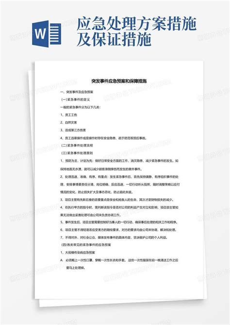 突发事件应急处理预案和保障措施方案Word模板下载 编号qpkdowrl 熊猫办公