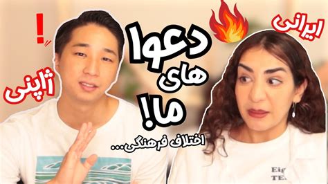 سر چیا دعوامون میشه؟ زوج ایرانی ژاپنی How We Argue As An