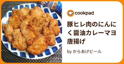 豚ヒレ肉のにんにく醤油カレーマヨ唐揚げ By からあげビール 【クックパッド】 簡単おいしいみんなのレシピが395万品