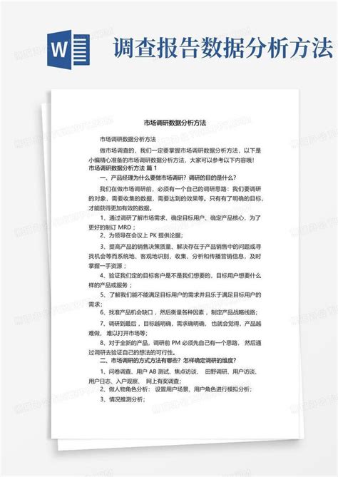 市场调研数据分析方法word模板下载 编号qngzeywe 熊猫办公