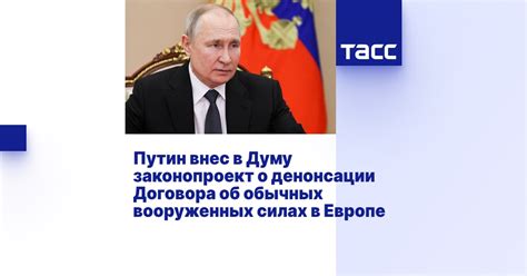 Путин внес в Думу законопроект о денонсации Договора об обычных вооруженных силах в Европе