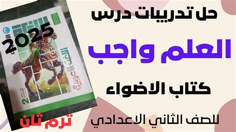 حل تدريبات درسالعلم واجب كتاب الاضواء للصف الثاني الاعدادي الفصل