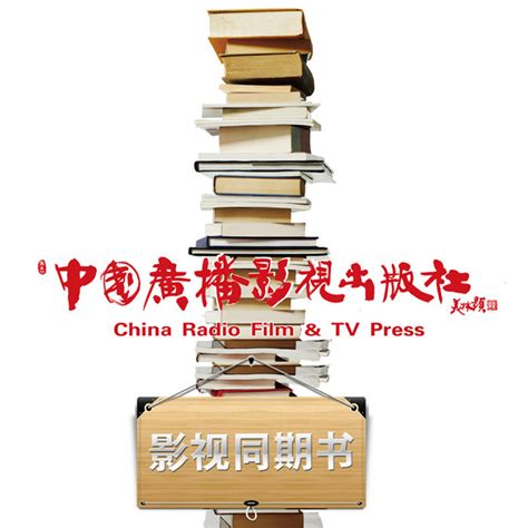 中国广播电视出版社图册360百科