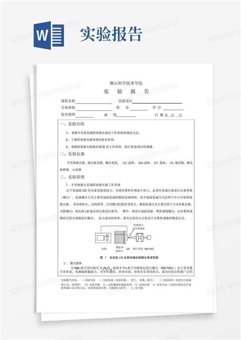 实验报告 Word模板下载编号lywjvmgy熊猫办公 实验报告 Word模板下载编号lywjvmgy熊猫办公