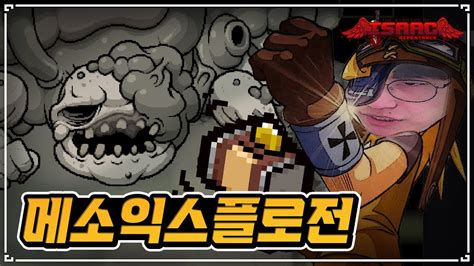 【아이작】동전 폭발 조합 The Binding Of Isaac Repentance Youtube