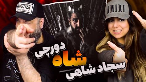 Sajad Shahi Dorcci Shah Reaction شاه سجاد شاهی دورچی ری اکشن Youtube
