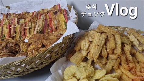 추석 Vlog 출근하고 시댁에서 명절음식 하는 일상 韓国の祝日 Youtube