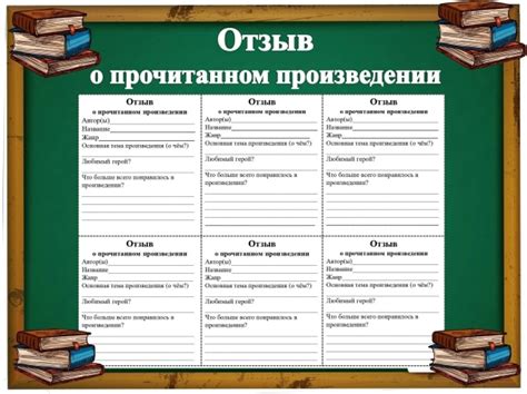 Отзыв о прочитанном произведении Можно вклеить в тетрадь по чтению В помощь учителю