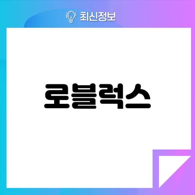 로블럭스 정보모두모아