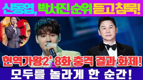 신동엽 박서진의 순위를 듣고 침묵 현역가왕2 8화에서 모두를 놀라게 한 충격적인 결과 Youtube