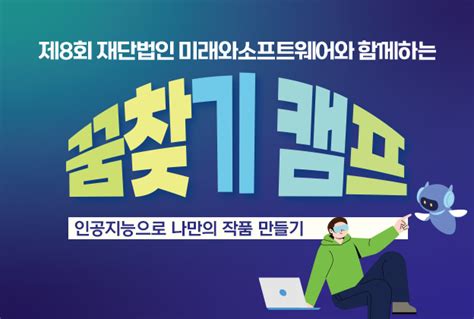 제8회 재단법인 미래와소프트웨어와 함께하는 꿈찾기 캠프 껌이지