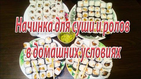 Начинка для суши и роллов - YouTube
