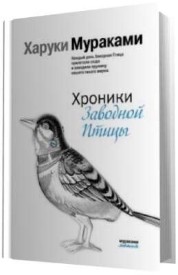 Хроники заводной птицы - слушать аудиокнигу онлайн | Мураками Харуки