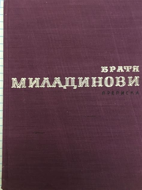 Преписка Ортограф антикварна книжарница