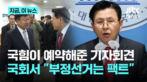 황교안 국회서 부정선거는 팩트 비상계엄 내란 아냐 주장선관위 선거 절차에 대한 이해 부족｜지금 이 뉴스 Youtube