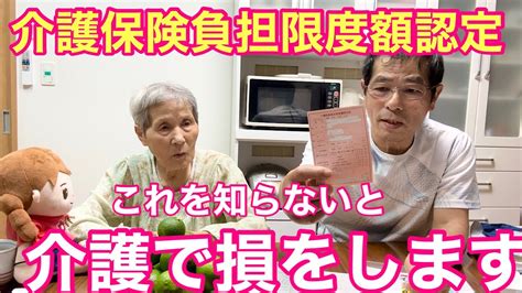 4介護保険負担限度額認定証これを知らないと介護は損をする 保険動画まとめ