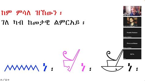 Part 96 ፊደል ነ ብኸመይ ተሐሲቡ ተማሂዙ ኢይዩ፡ ተፈጢሩ ልመልከት። Youtube