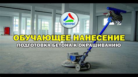 ОБУЧАЮЩЕЕ НАНЕСЕНИЕ Подготовка бетона к окрашиванию Youtube
