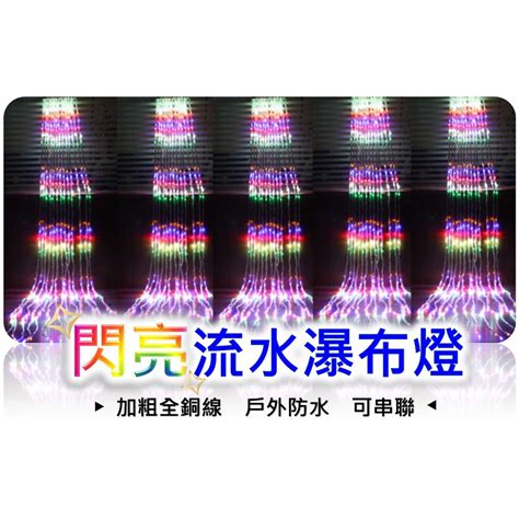 3×2米led 聖誕流水燈 可串聯 流水跑馬燈 窗簾燈 瀑布燈串 窗簾燈 Led防水燈珠 蝦皮購物