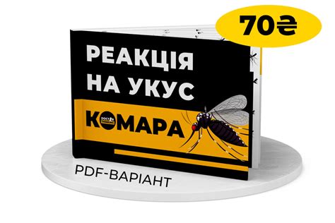Реакція на укус комара – PDF-посібник - DoctorThinking