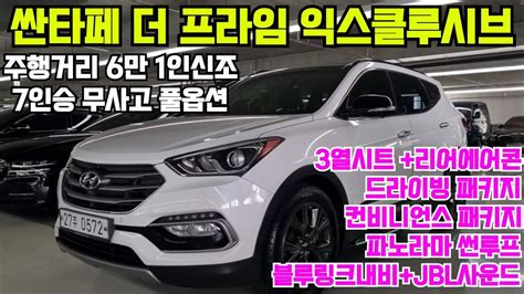 판매완료 싼타페 더 프라임 익스클루시브중고차 더이상 추가할옵션 없는 완전 풀옵션급차량 1인신조 무사고 관리상태 최상 싼타페중고차