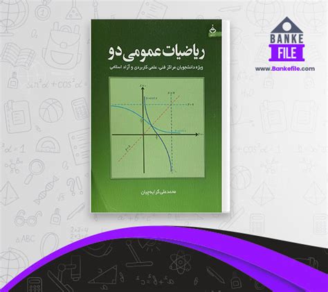 دانلود Pdf کتاب ریاضیات عمومی 2 محمد علی کرایه چیان 📕